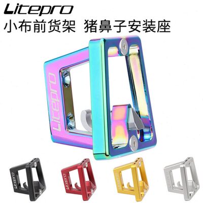 litepro 铝合金小布前货架安装座  适用Brompton小布分体猪鼻子托