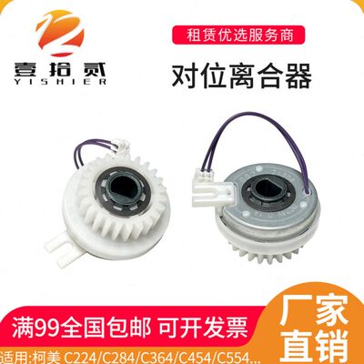 适用柯美C224 C364 C454 C554 C258 C308 C368 C284对位离合器
