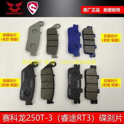 赛科龙RT3RT2碟刹片刹车皮 宗申睿途250T-3前后耐磨刹车片碟刹片