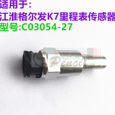 适配江淮格尔发k7专用里程表传感器C03054-16/27/21法士特变速箱