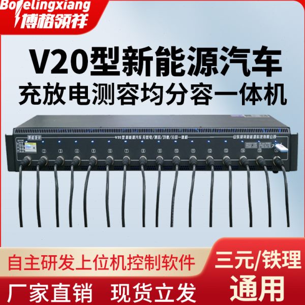 博格领祥V20型新能源汽车充放电测容均衡分容一体机