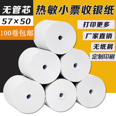 热敏收银纸57x50无管芯30米商超收款机打印纸58mm外卖小票热敏纸