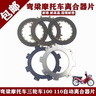 弯梁摩托车大阳DY100 110 C70 摩擦片 离合器片自动离合器片铁片