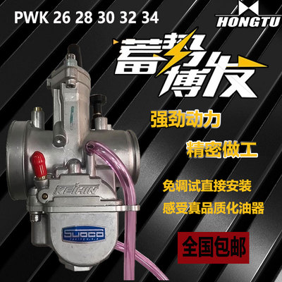 摩托车化油器PWK26 28 30 32 34京滨福喜鬼火越野跑车改装化油器