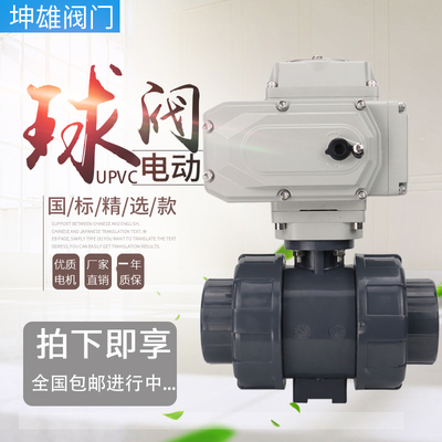 Q911F-16S电动PVC球阀 UPVC双由令球阀DN25 32 40 50 65 80  100