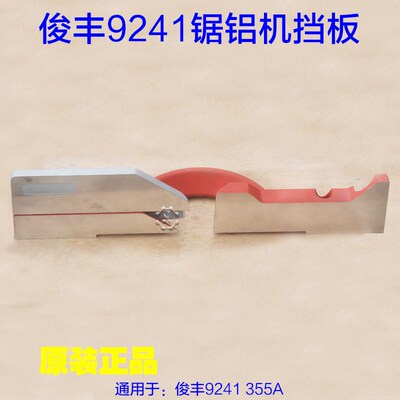 俊丰9241锯铝机挡板 355A切割机小挡板 12寸靠山靠位架横杆配件