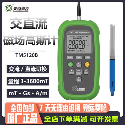 天恒高斯计TM5120B手持特斯拉计交直流磁场测试仪磁力强度检测仪
