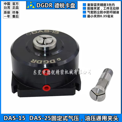 台湾DGDR固定式DAS-15油气压卡盘钻床铣床气动夹头半自动手动弹性