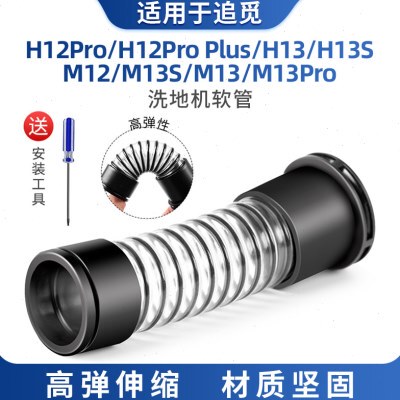 适用追觅洗地机配件软管H12ProPlus H13S M12 M13S M13Pro污水管