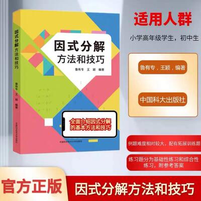 中科大因式分解方法与技巧鲁有专 王颖初中数学提优提分学习方法