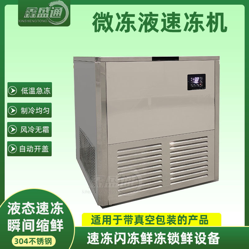 新品推荐闪冻液冻眠机 鸡爪鸭货冷冻速冻柜 小型肉制品急冻速冻机