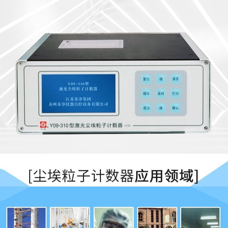 江苏苏净自控Y09系列尘埃粒子计数器