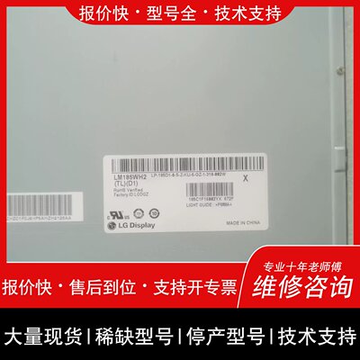 询价，维修LG显示屏LM185WH2 带触控板型号：B185N18