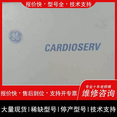 询价，维修CARDIOSERV
