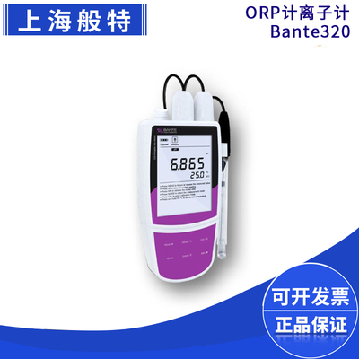 上海般特Bante320携带式pH/ORP计离子计多参数检测仪