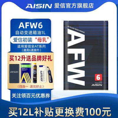 爱信(AISIN)6速变速箱油4-8AT自动挡ATF波箱油爱信全车系AFW6 1L