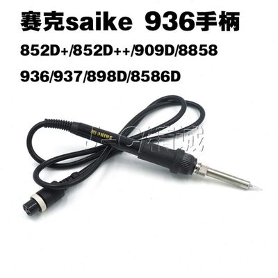 SAIKE赛克936 937 852D+ 878D 898D烙铁手柄 母插