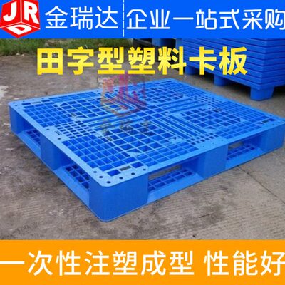 田字型塑料卡板托盘地台板垫板防潮板塑胶卡板120x100x15CM