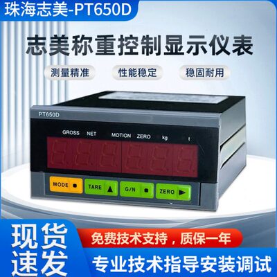 志美PT650D称重控制仪表/PT650D-R232/R485/4-20MA输出高精度仪表