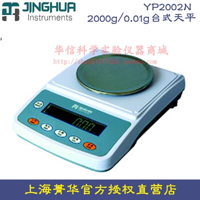 上海菁海菁华YP2002N电子天平2000g/0.01g台式百分之一 电子秤
