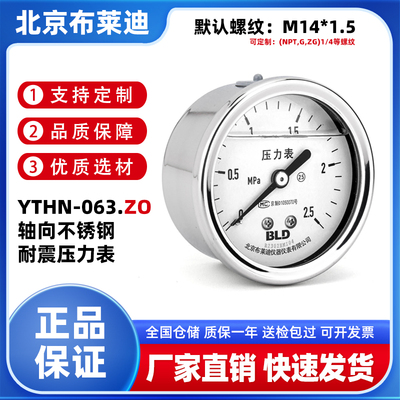 北京BLD布莱迪YTHN-063.ZO轴向全不锈钢耐震压力表抗震充油气液水