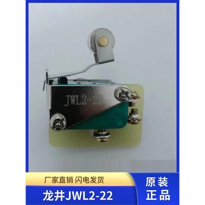 正品龙井电器JWL2-22微动开关限位开关 螺丝脚带轮点动复位开关