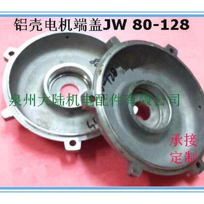 铝壳电机端盖 铝端盖JW80-128 550W 750W 1.1KW YS8024 后端盖