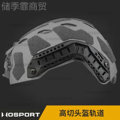 WOSPRT高切头盔导轨 适配 HAL-31/OHL-32 FST头 盔KPC 战术头盔配