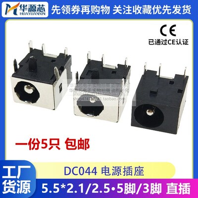 DC-044电源接口 5.5*2.1/2.5MM DC电源插座 DC044A 三脚 5脚 铁壳