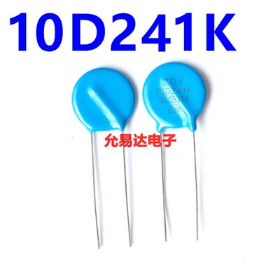 压敏电阻  10D241K    【10只2元包邮】一包500只52元