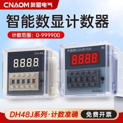 DH48J-8计数器数显继电器电子工业预置DH48J-11A高精度断电记忆