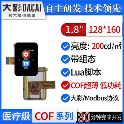大彩1.8寸S型超薄COF串口屏/低功耗/脚本/组态/DC12160S018