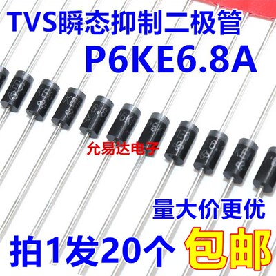 P6KE6.8A(单向)TVS瞬态抑制二极管  【20只2元】55元/K
