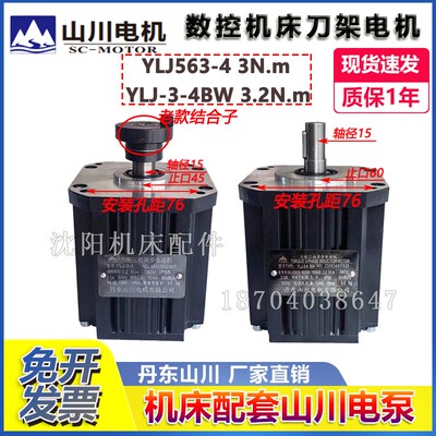 沈阳大连机床数控刀架电机丹东山川电机YLJ-3-4BW  YLJ563-4原厂