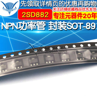 2SD882 贴片三极管 D882  NPN功率管 封装SOT-89 (10个)