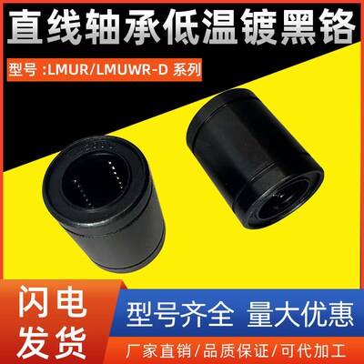 直线轴承低温镀黑铬LMUR/LMUWR-D3 4 5 6 8 10 12 13 16 20 25 30