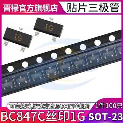 BC847C贴片三极管 印字1G 率0.1A/45V NPN型晶体管 封装SOT-23