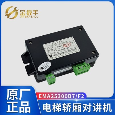原装科苑隆轿厢对讲副机EMA25300F2 EMA25300B7江南快速SWEET电梯
