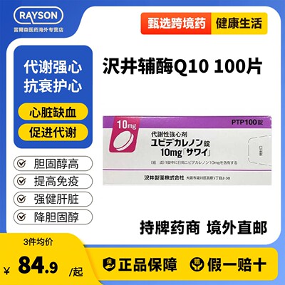 日本沢井制药辅酶Q10代谢性强心预防脑梗塞提高免疫力小紫盒100粒