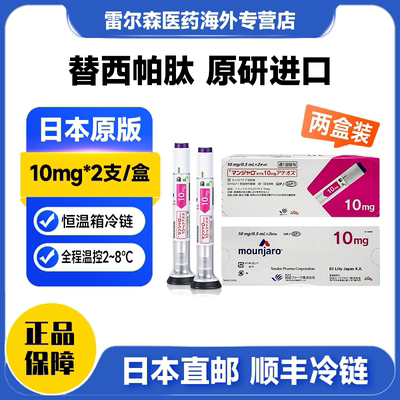 【2盒装】日本原装GLP-1替尔泊肽10mg替西帕肽减肥针减重降糖
