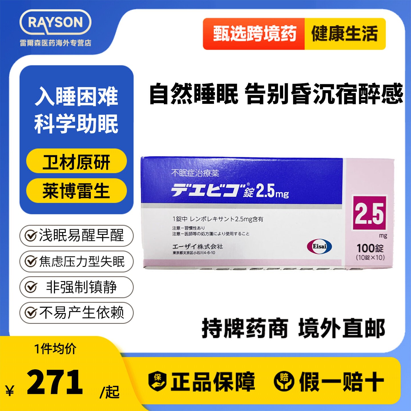 日本卫材莱博雷生助眠片100片快速睡眠诱导剂失眠症助眠Eisai原研