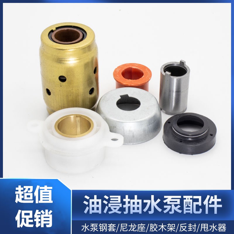 潜水泵尼龙座2.2kw钢套调整垫片反封5.5胶木支架套甩水器水泵配件