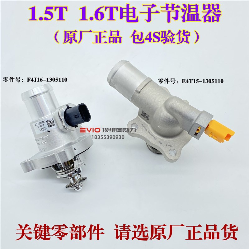 奇瑞瑞虎8瑞虎3X 5X 7捷途X70/X90星途艾瑞泽5观致3S5S电子节温器