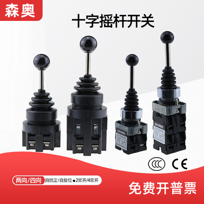 森奥十字开关摇杆主令开关XD2-PA22CR两向4向自复位/自锁CS-201