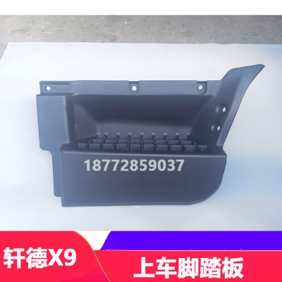 适配轩德X9上车踏板陕汽轩德x9驾驶室上车脚踏板护壳脚踩板配件