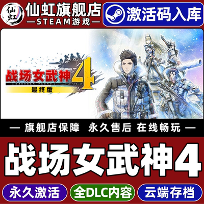 Steam正版战场女武神4最终版CDK