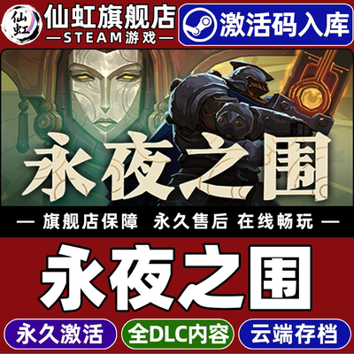 Steam正版永夜之围激活码CDKey