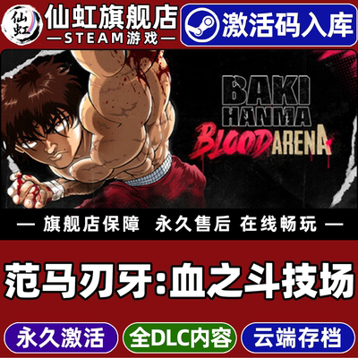 Steam正版范马刃牙：血之斗技场