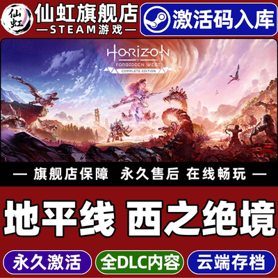 Steam正版地平线西之绝境完整版