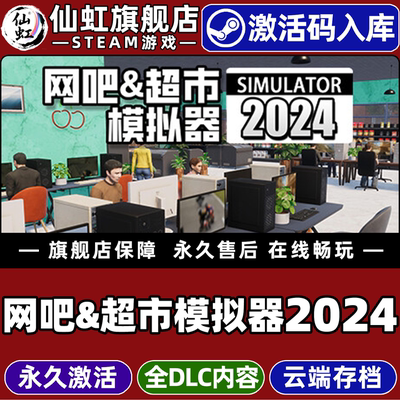 Steam正版网吧&超市模拟器2024